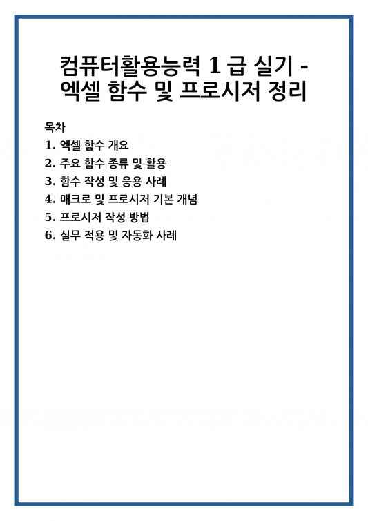 컴퓨터활용능력 1급 실기 - 엑셀 함수 및 프로시저 정리