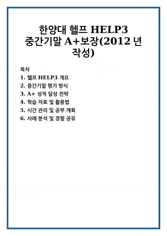 한양대 헬프 HELP3 중간기말 보장(2012년 작성)