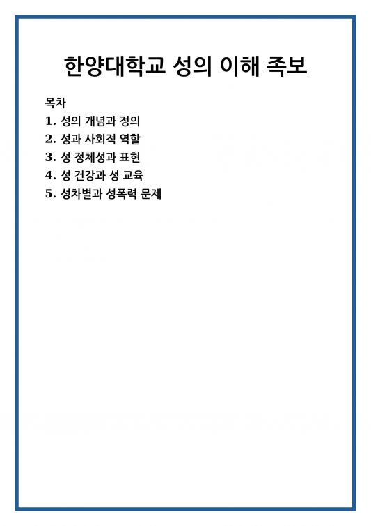 한양대학교 성의 이해 족보