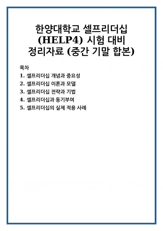 한양대학교 셀프리더십(HELP4) 시험 대비 정리자료 (중간 기말 합본)