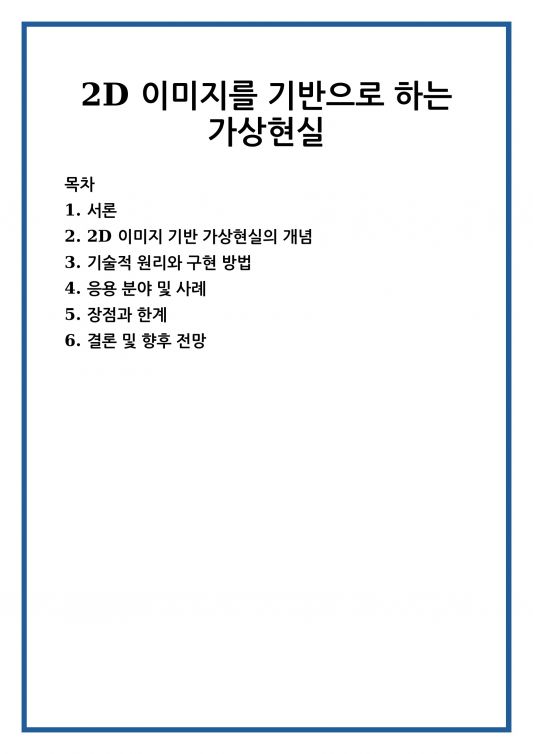 2D 이미지를 기반으로 하는 가상현실