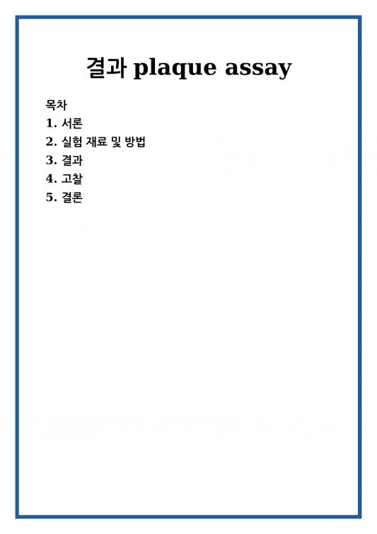 결과 plaque assay