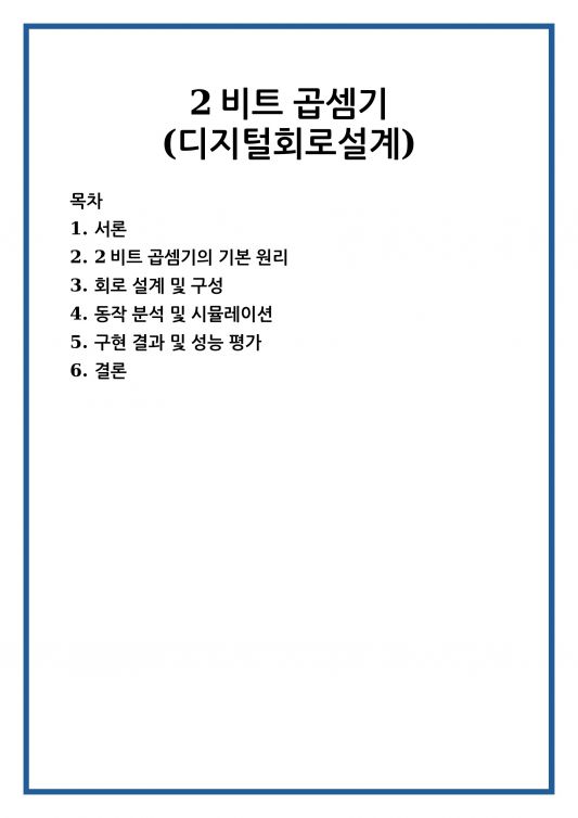 2비트 곱셈기(디지털회로설계)