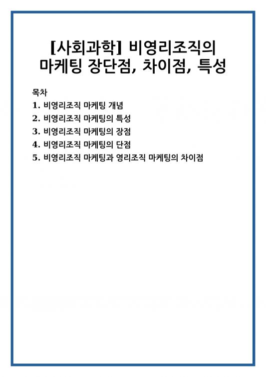 [사회과학] 비영리조직의 마케팅 장단점, 차이점, 특성
