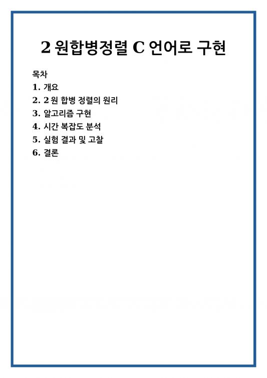 2원합병정렬 C언어로 구현