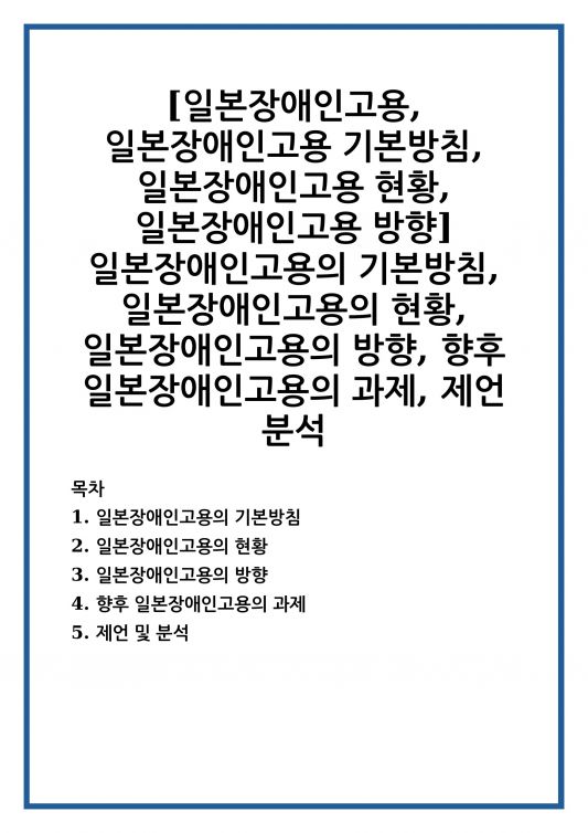[일본장애인고용, 일본장애인고용 기본방침, 일본장애인고용 현황, 일본장애인고용 방향]일본장애인고용의 기본방침, 일본장애인고용의 현황, 일본장애인고용의 방향, 향후 일본장애인고용의 과제, 제언 분석