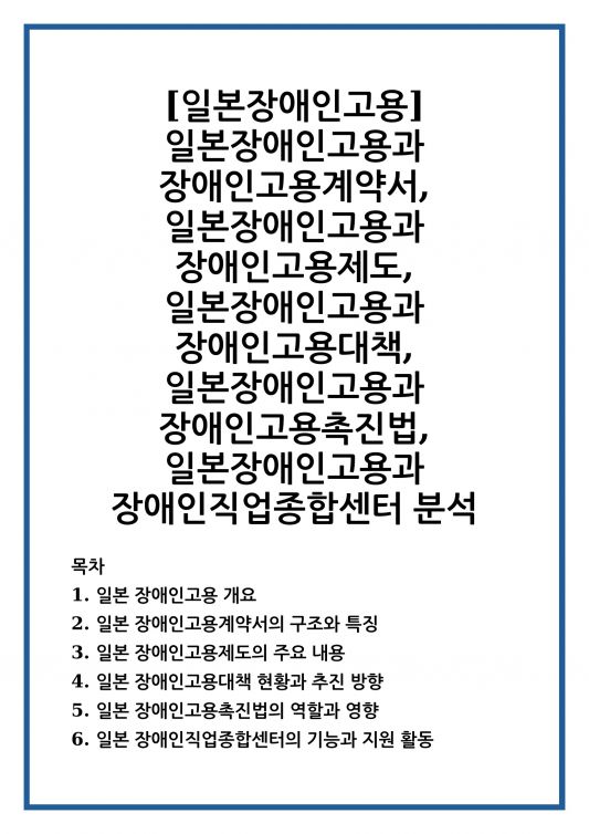 [일본장애인고용]일본장애인고용과 장애인고용계약서, 일본장애인고용과 장애인고용제도, 일본장애인고용과 장애인고용대책, 일본장애인고용과 장애인고용촉진법, 일본장애인고용과 장애인직업종합센터 분석