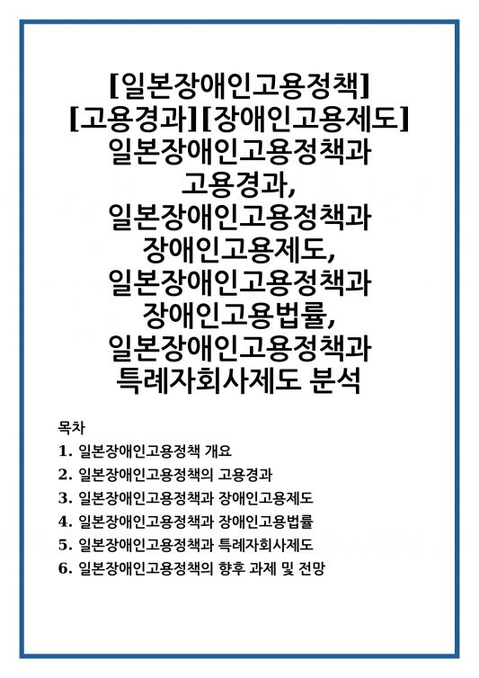 [일본장애인고용정책][고용경과][장애인고용제도]일본장애인고용정책과 고용경과, 일본장애인고용정책과 장애인고용제도, 일본장애인고용정책과 장애인고용법률, 일본장애인고용정책과 특례자회사제도 분석