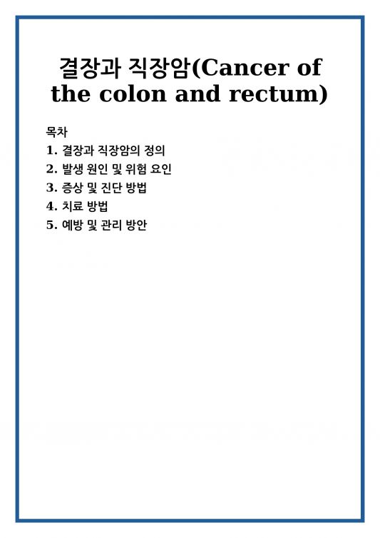 결장과 직장암(Cancer of the colon and rectum)