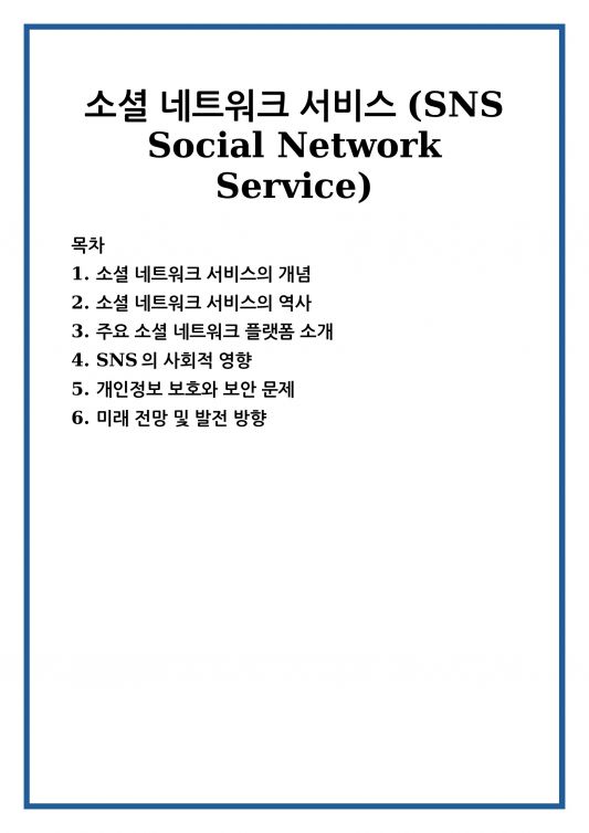 소셜 네트워크 서비스 (SNS  Social Network Service)