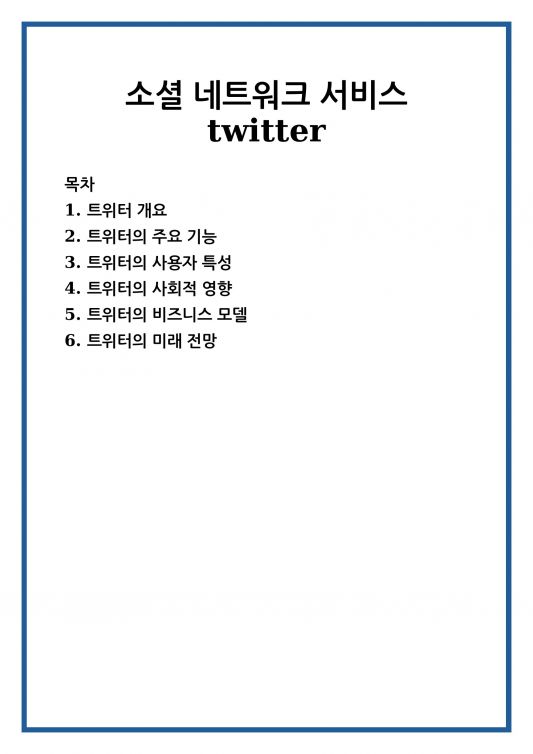 소셜 네트워크 서비스 twitter