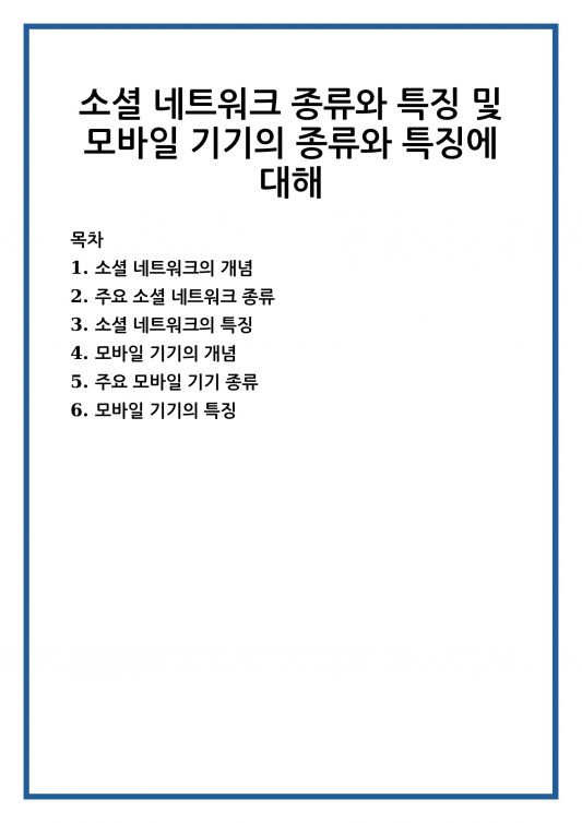 소셜 네트워크 종류와 특징 및 모바일 기기의 종류와 특징에 대해