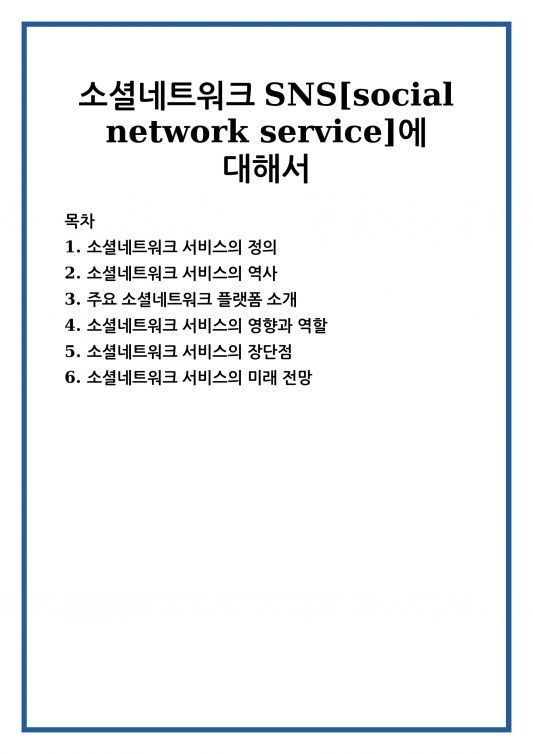 소셜네트워크 SNS[social network service]에 대해서