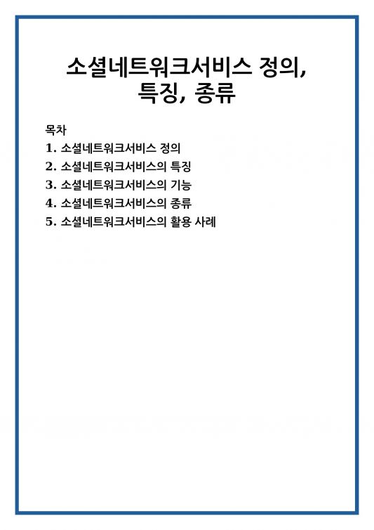 소셜네트워크서비스 정의, 특징, 종류