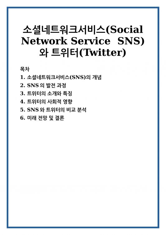 소셜네트워크서비스(Social Network Service  SNS)와 트위터(Twitter)