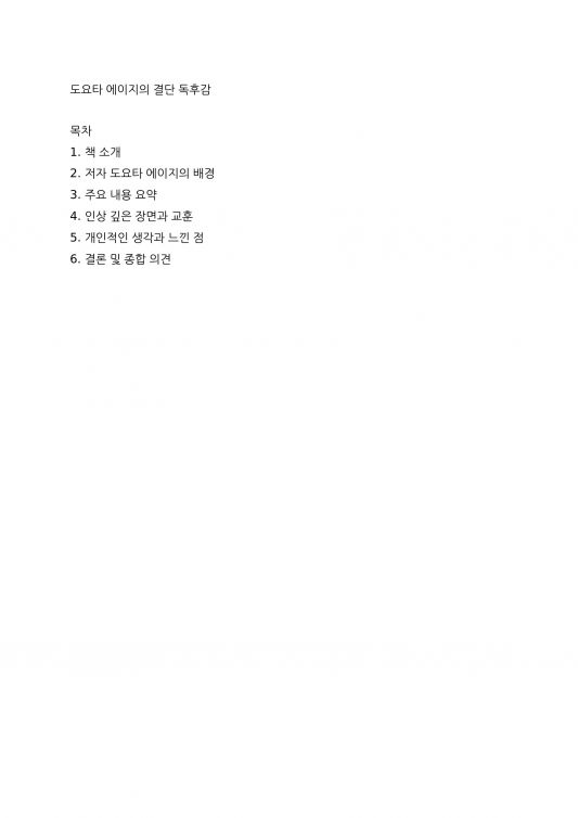 도요타 에이지의 결단 독후감