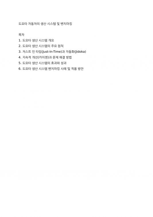 도요타 자동차의 생산 시스템 및 벤치마킹