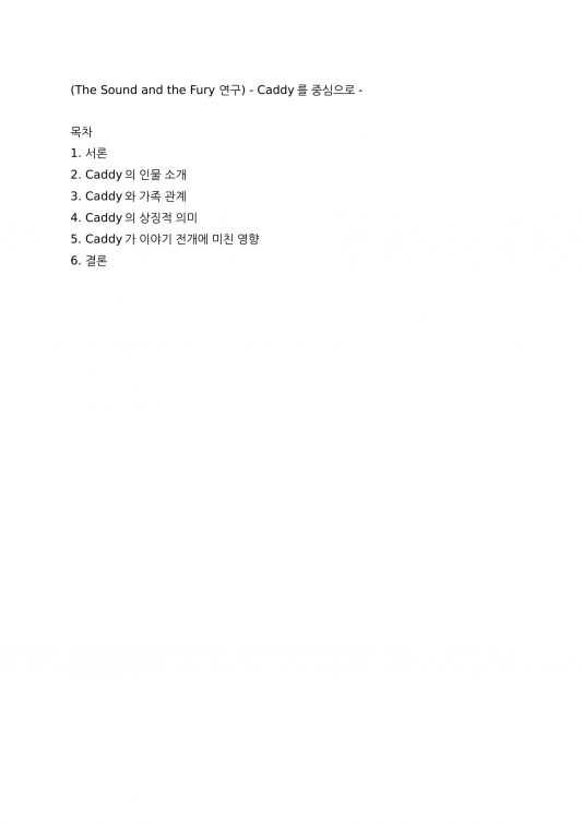 (The Sound and the Fury 연구) - Caddy를 중심으로 -
