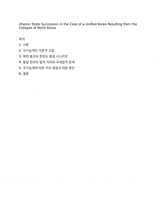 (thesis) State Succession in the Case of a Unified Korea Resulting from the Collapse of North Korea