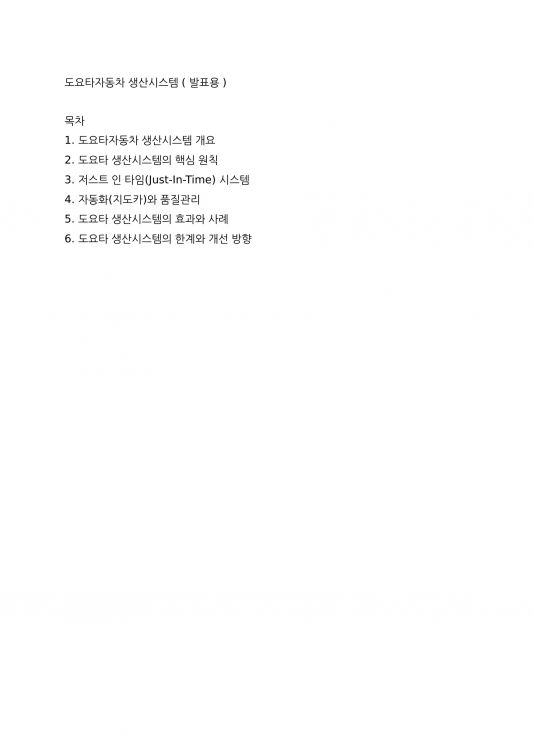 도요타자동차 생산시스템 ( 발표용 )