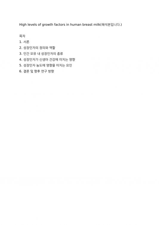 High levels of growth factors in human breast milk(해석본입니다.)