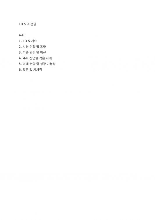 I D S의 전망 레포트 자료