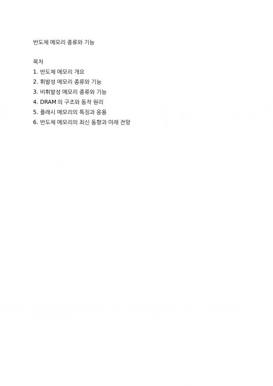 반도체 메모리 종류와 기능