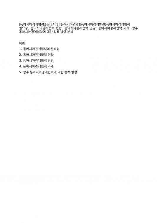 [동아시아경제협력][동아시아][동아시아경제][동아시아경제발전]동아시아경제협력 필요성, 동아시아경제협력 현황, 동아시아경제협력 전망, 동아시아경제협력 과제, 향후 동아시아경제협력에 대한 정책 방향 분석