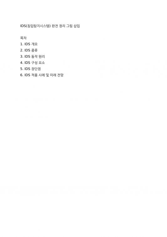 IDS(침입탐지시스템) 완전 정리 그림 삽입