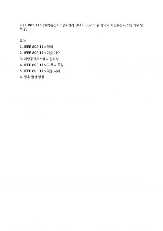 IEEE 802.11p (차량통신시스템) 정리 {IEEE 802.11p 정의와 차량통신시스템 기술 및 특징}