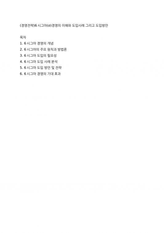 (경영전략)6시그마(σ)경영의 이해와 도입사례 그리고 도입방안