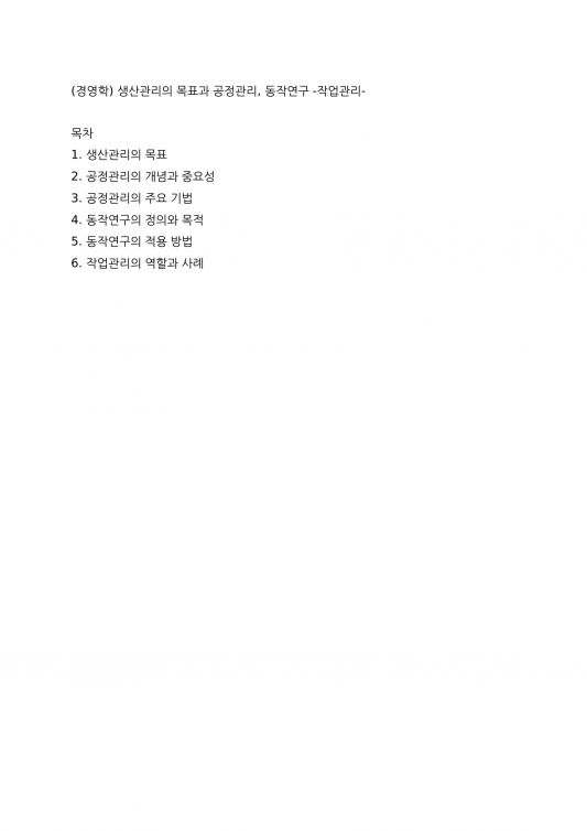 (경영학) 생산관리의 목표과 공정관리, 동작연구 -작업관리-