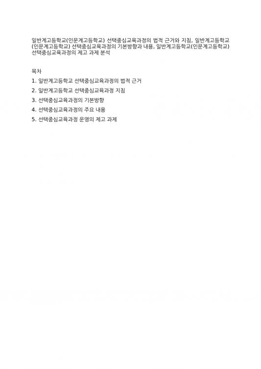 일반계고등학교(인문계고등학교) 선택중심교육과정의 법적 근거와 지침, 일반계고등학교(인문계고등학교) 선택중심교육과정의 기본방향과 내용, 일반계고등학교(인문계고등학교) 선택중심교육과정의 제고 과제 분석