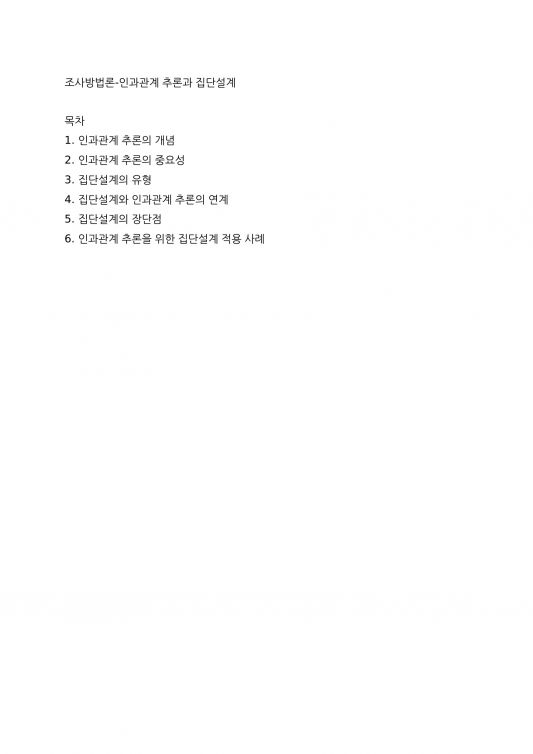 조사방법론-인과관계 추론과 집단설계