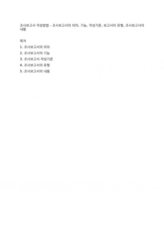 조사보고서 작성방법 - 조사보고서의 의의, 기능, 작성기준, 보고서의 유형, 조사보고서의 내용