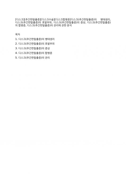 [디스크][추간판탈출증][디스크수술][디스크합병증]디스크(추간판탈출증)의 병태생리, 디스크(추간판탈출증)의 호발부위, 디스크(추간판탈출증)의 증상, 디스크(추간판탈출증)의 합병증, 디스크(추간판탈출증)의 관리에 관한 분석