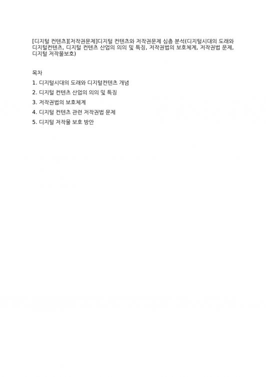 [디지털 컨텐츠][저작권문제]디지털 컨텐츠와 저작권문제 심층 분석(디지털시대의 도래와 디지털컨텐츠, 디지털 컨텐츠 산업의 의의 및 특징, 저작권법의 보호체계, 저작권법 문제, 디지털 저작물보호)
