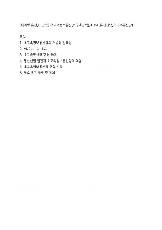 [디지털 통신,IT산업] 초고속정보통신망 구축전략(,ADSL,통신산업,초고속통신망)