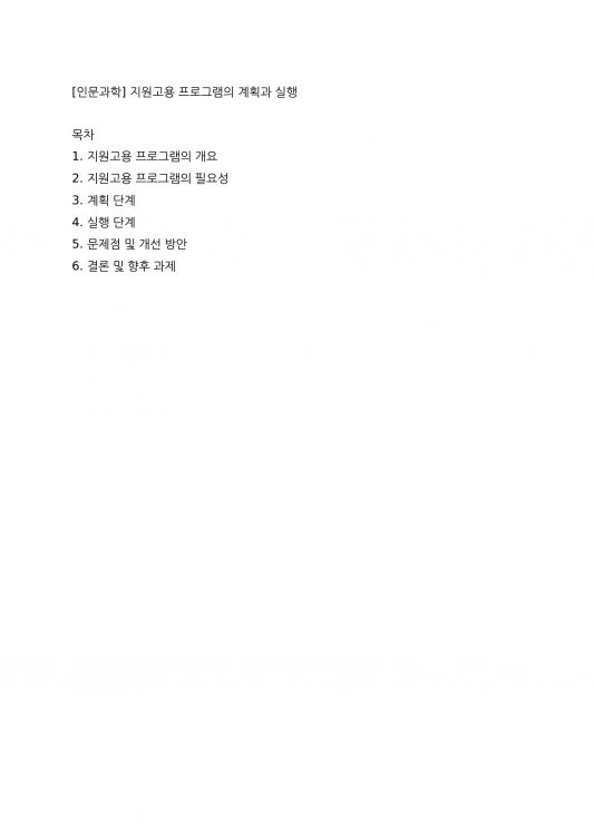[인문과학] 지원고용 프로그램의 계획과 실행