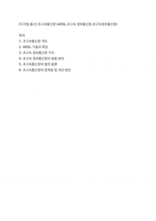 [디지털 통신] 초고속통신망 (ADSL,초고속 정보통신망,초고속정보통신망)