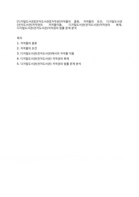 [디지털도서관][전자도서관][저작권]저작물의 종류, 저작물의 요건, 디지털도서관(전자도서관)저작권의 저작물이용, 디지털도서관(전자도서관)저작권의 복제, 디지털도서관(전자도서관)저작권의 법률 문제 분석
