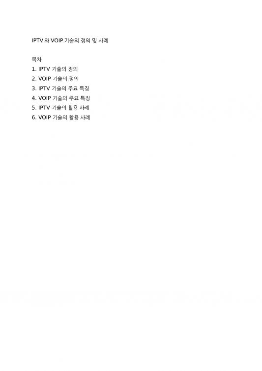 IPTV와 VOIP기술의 정의 및 사례