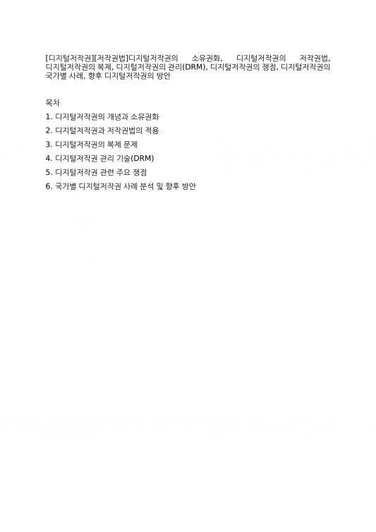 [디지털저작권][저작권법]디지털저작권의 소유권화, 디지털저작권의 저작권법, 디지털저작권의 복제, 디지털저작권의 관리(DRM), 디지털저작권의 쟁점, 디지털저작권의 국가별 사례, 향후 디지털저작권의 방안