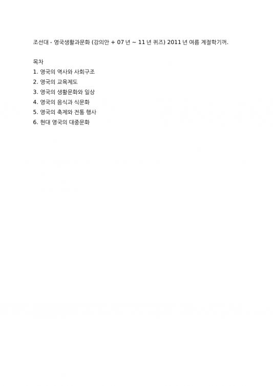 조선대 - 영국생활과문화 (강의안 + 07년 ~ 11년 퀴즈) 2011년 여름 계절학기꺼.