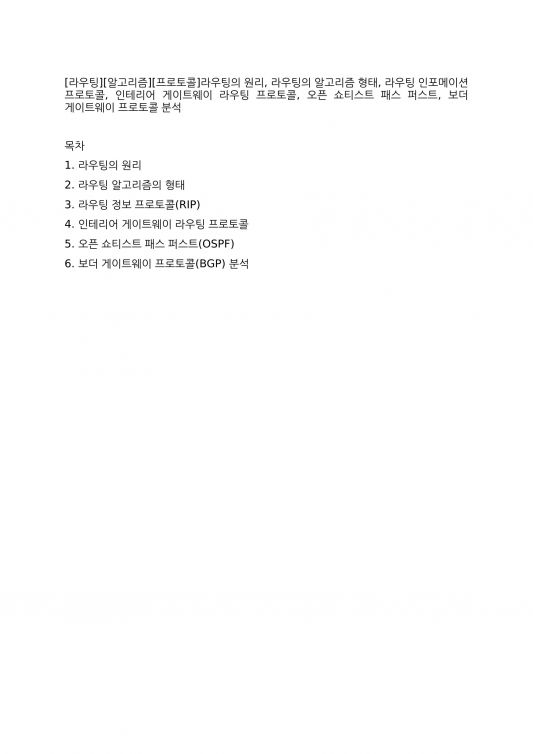 [라우팅][알고리즘][프로토콜]라우팅의 원리, 라우팅의 알고리즘 형태, 라우팅 인포메이션 프로토콜, 인테리어 게이트웨이 라우팅 프로토콜, 오픈 쇼티스트 패스 퍼스트, 보더 게이트웨이 프로토콜 분석