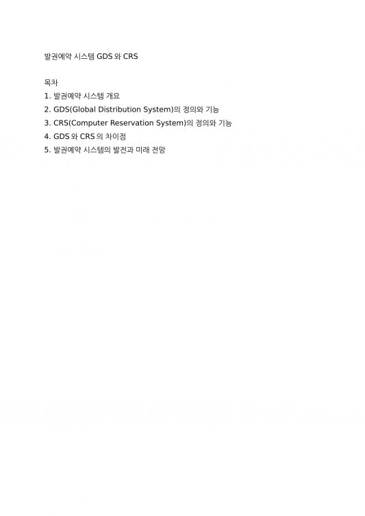 발권예약 시스템 GDS와 CRS