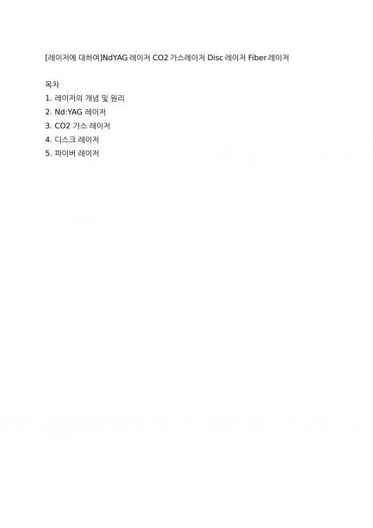 [레이저에 대하여]NdYAG레이저 CO2가스레이저 Disc레이저 Fiber레이저