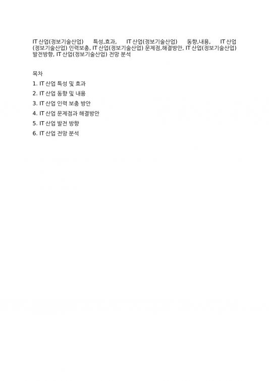 IT산업(정보기술산업) 특성,효과, IT산업(정보기술산업) 동향,내용, IT산업(정보기술산업) 인력보충, IT산업(정보기술산업) 문제점,해결방안, IT산업(정보기술산업) 발전방향, IT산업(정보기술산업) 전망 분석