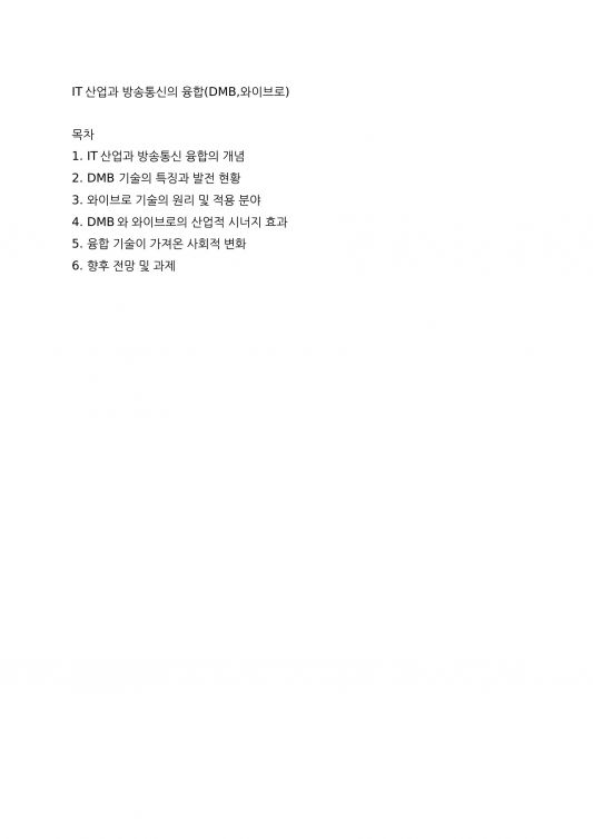 IT산업과 방송통신의 융합(DMB,와이브로)