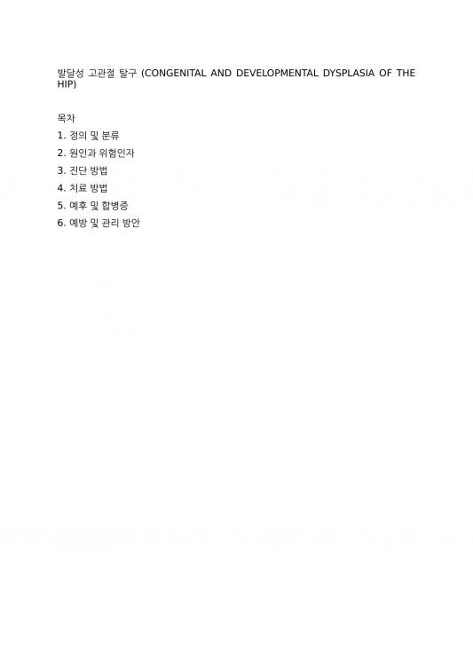 발달성 고관절 탈구 (CONGENITAL AND DEVELOPMENTAL DYSPLASIA OF THE HIP)
